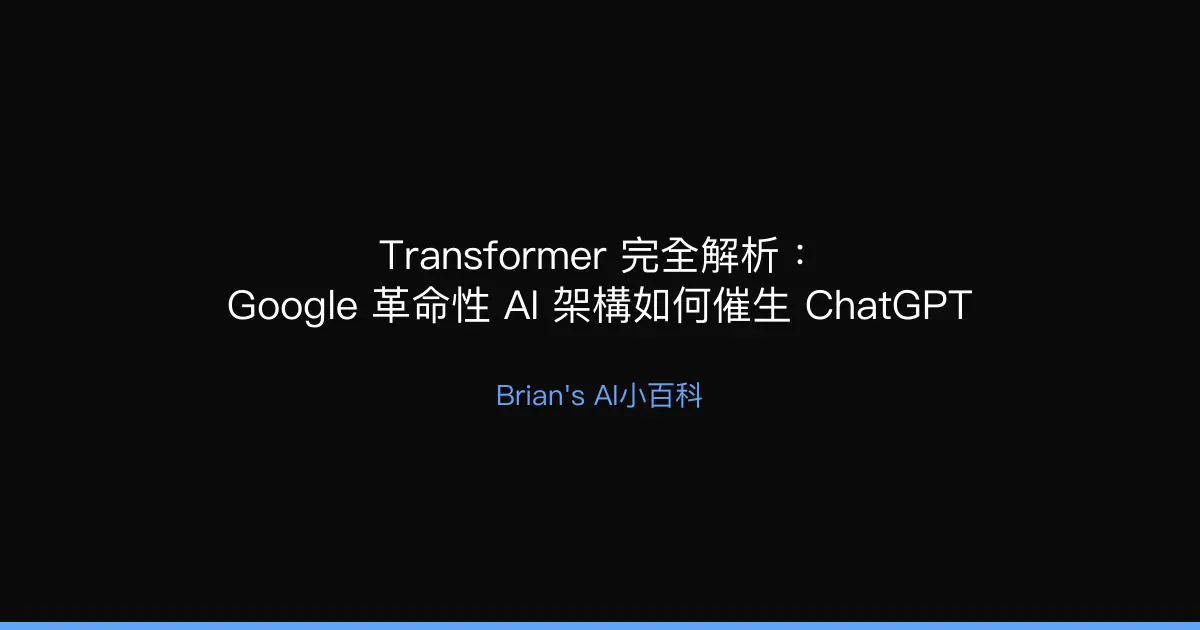 Transformer 完全解析：Google 革命性 AI 架構如何催生 ChatGPT｜Brian's AI小百科