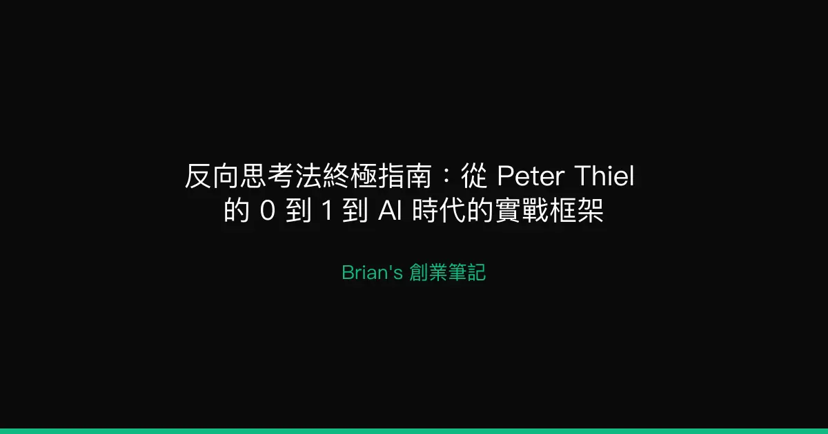 反向思考法終極指南：從 Peter Thiel 的 0 到 1 到 AI 時代的實戰框架